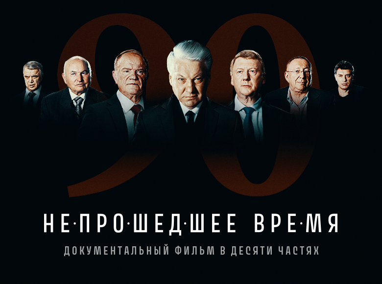 Непрошедшее время | Фильм